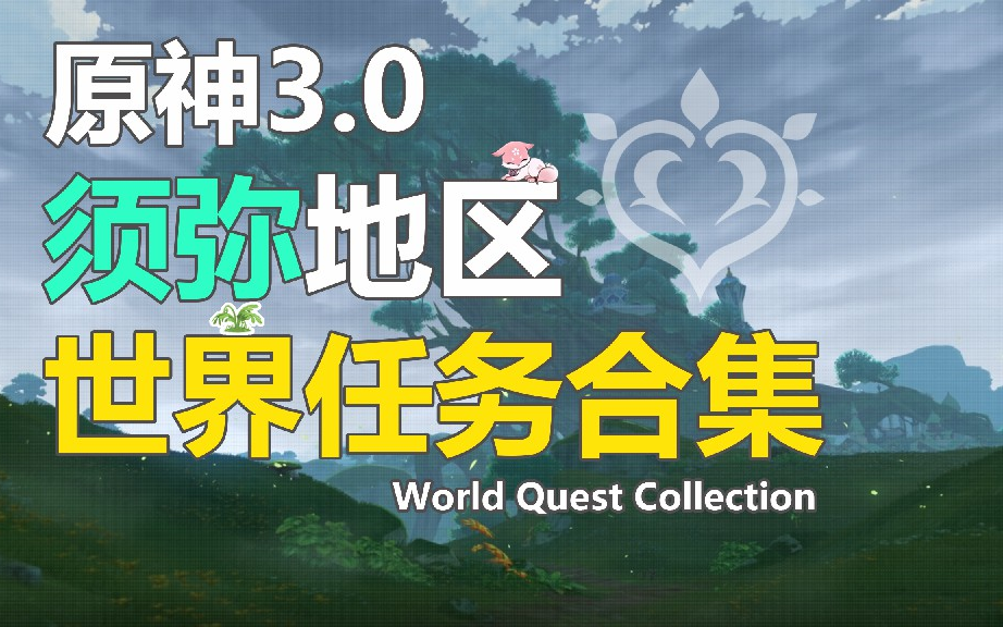 【原神】须弥地区主城区世界任务合集(完结)