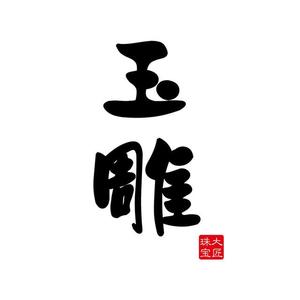 玉雕说 