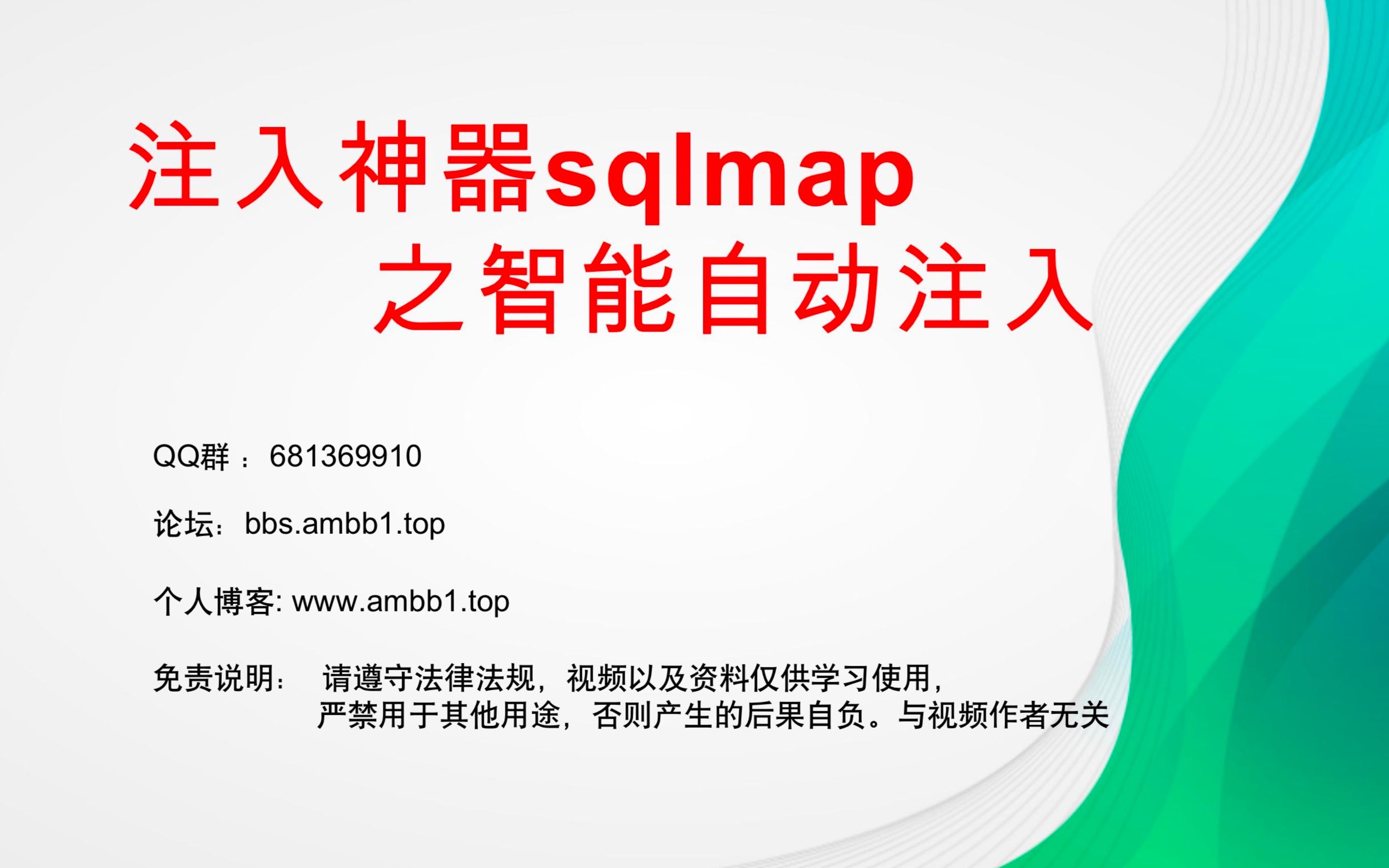 [web安全]【sqlmap工具】注入神器sqlmap之智能自动注入
