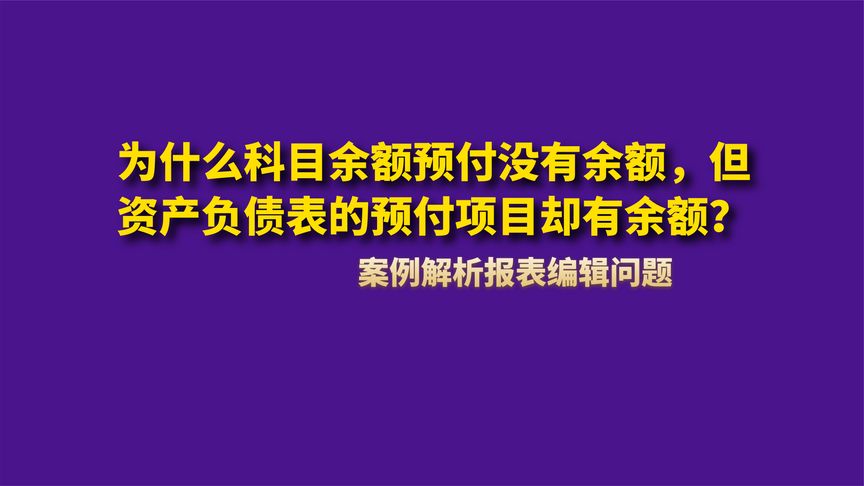为什么科目余额预付没有余额,但资产负债表的预付项目却有余额?