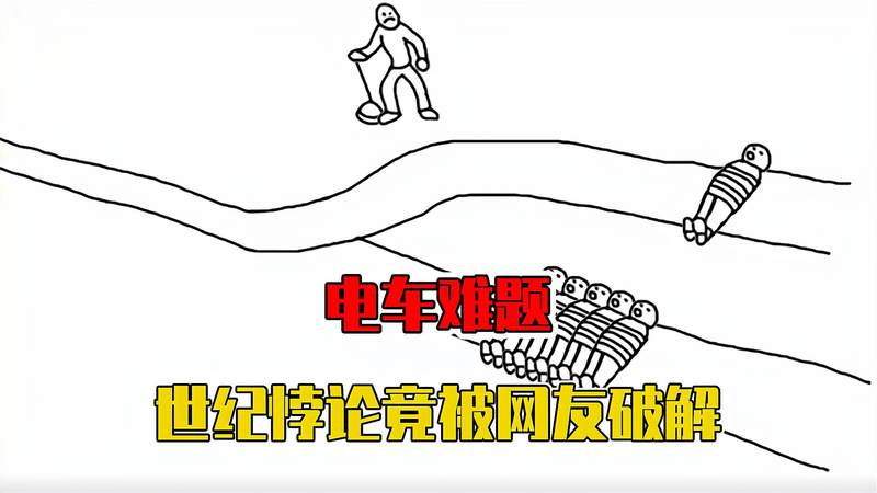 困扰半个世纪的电车难题,就这么被网友轻易破解了?