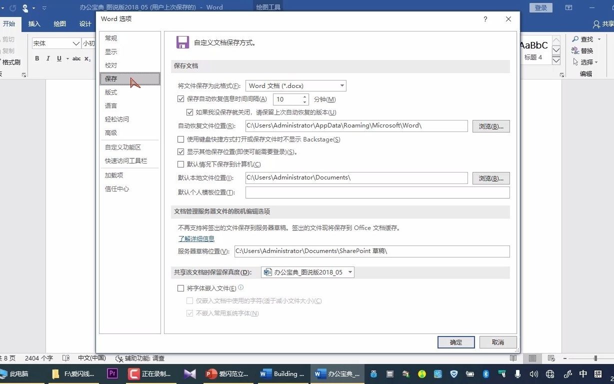 办公教程2019Word09设置自动保存功能