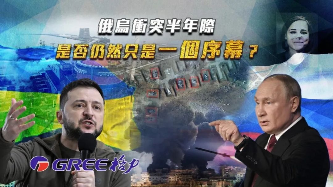 俄乌冲突半年际,是否仍然只是一个序幕?