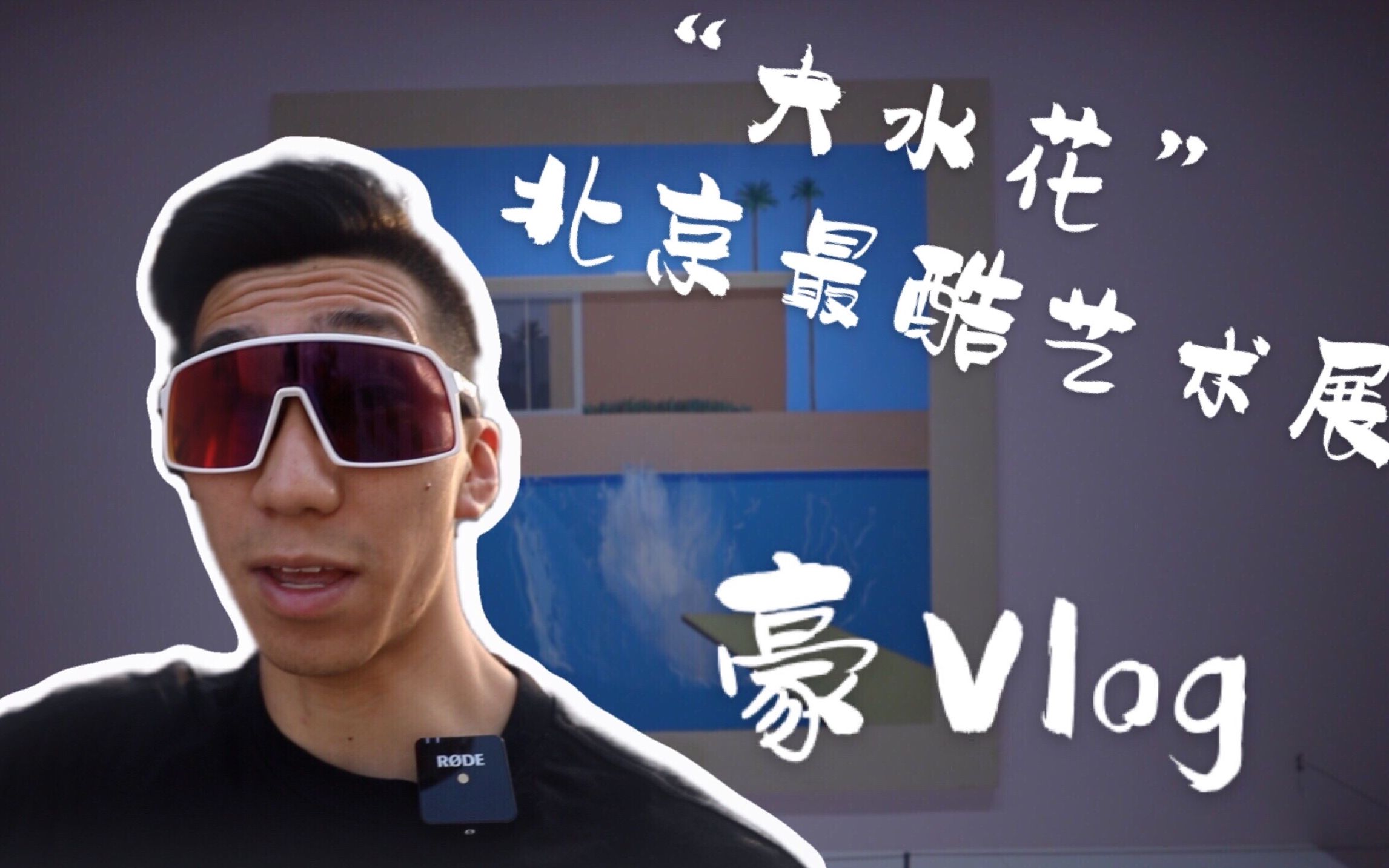 【豪VLOG046】带你看一下北京“大水花”展的水花有多大