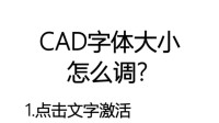 CAD字体大小怎么调