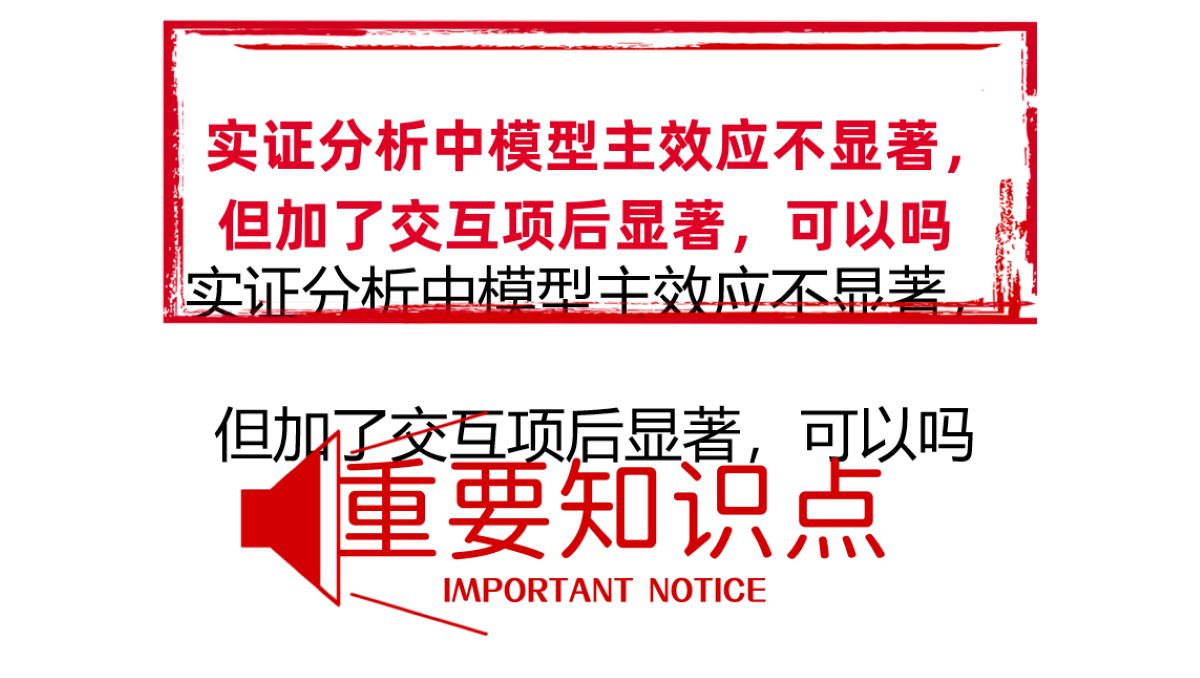 实证分析中模型主效应不显著,但加了交互项后显著,可以吗