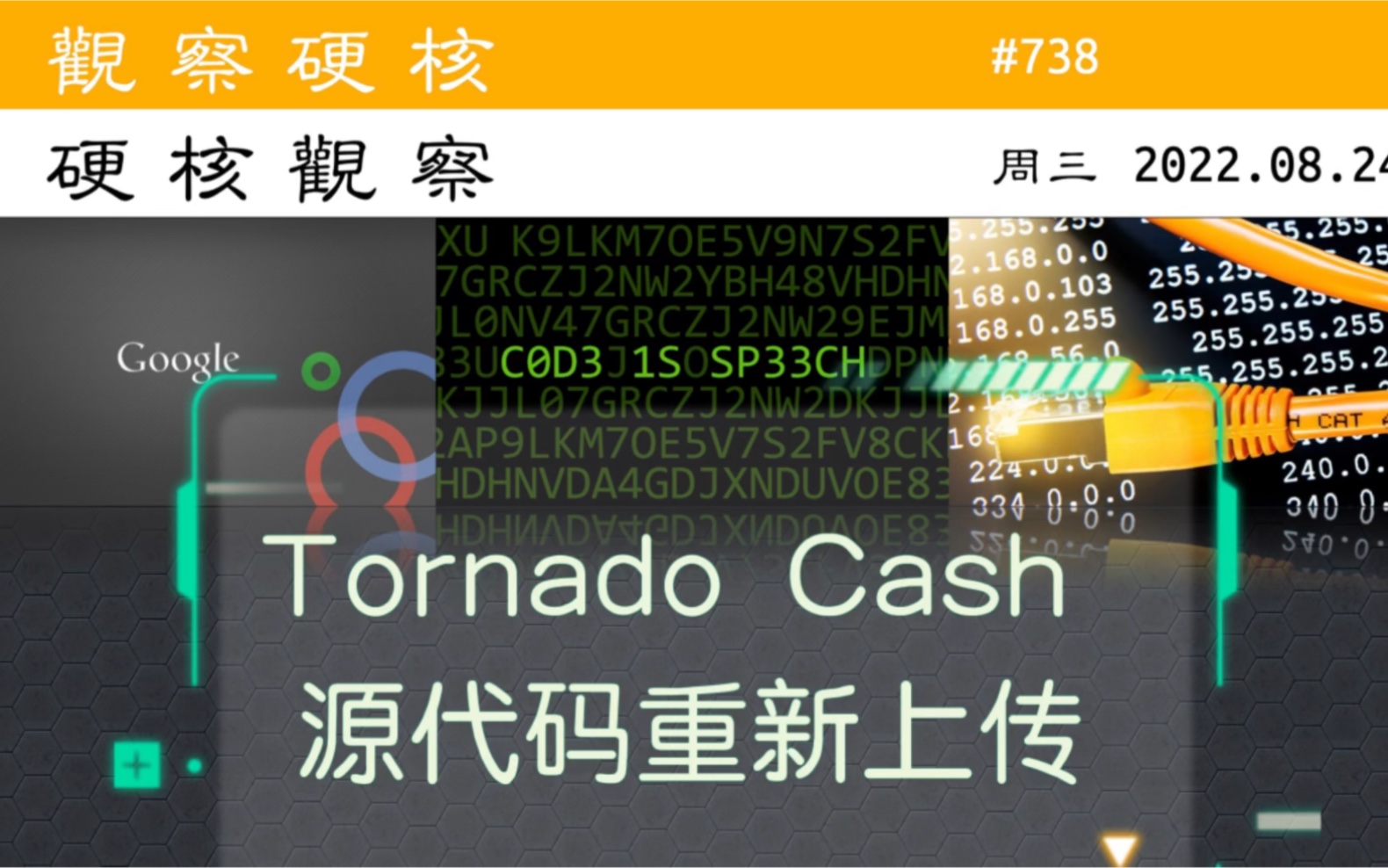 • Tornado Cash 代码在 GitHub 上重新上传#硬核观察# 738 08.24