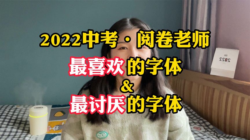 2022年中考试卷最受欢迎的字体是什么?