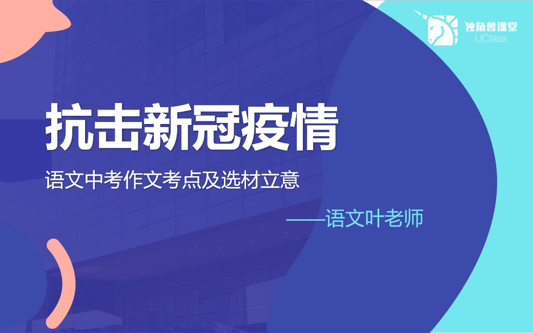 “新冠”疫情中考考点 - 语文中考作文考点及选材立意
