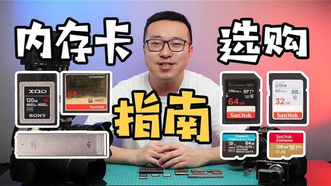选购相机内存卡超强超全攻略,小小的内存卡,原来还有这么多学问