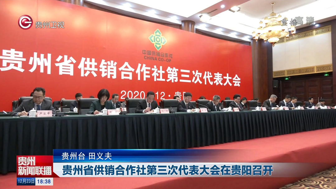   贵州省供销合作社第三次代表大会在贵阳召开