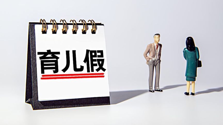 男性育儿假“有权不用”较普遍,学者建议强制执行育儿假