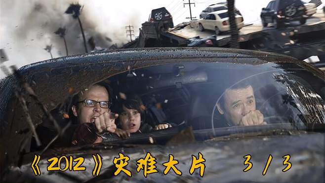 灾难大片《2012》全集解说,第3/3段