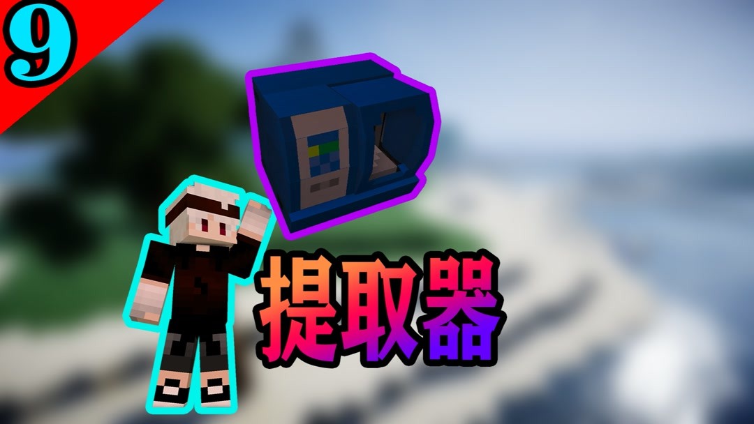 我的世界侏罗纪世界P9:DNA提取器!提取DNA!