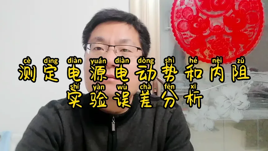 高中物理测定电源电动势和内阻实验误差分析