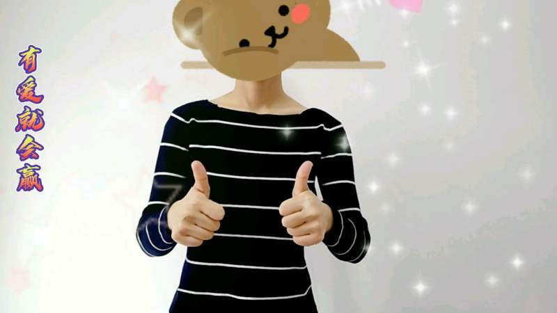 手势舞,群星演唱《坚信爱会赢》