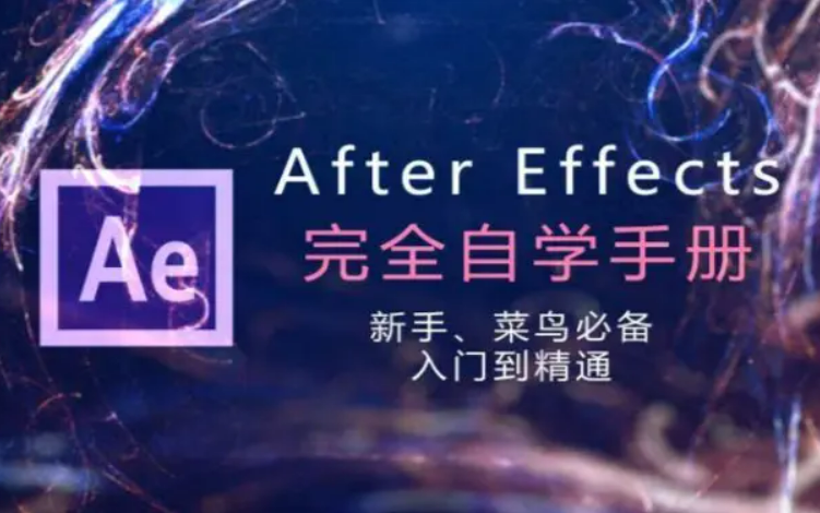 【AE教程】高质量原AE教程/AE零基础从入门到精通,赶快学习起来吧!