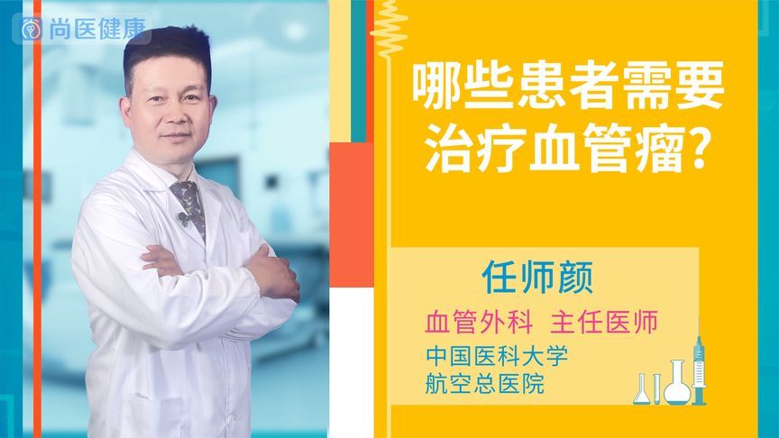 哪些患者需要治疗血管瘤