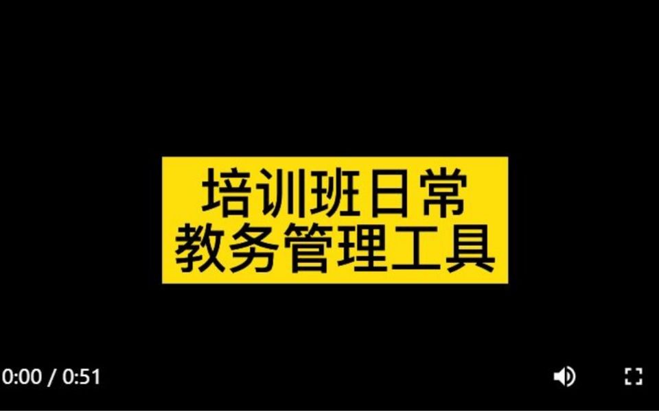 培训机构教务工作者用的管理工具排行版