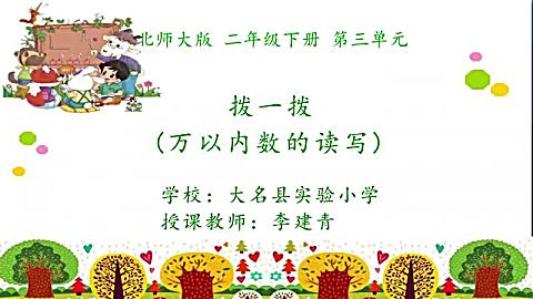 8北师大版小学数学二年级下册《拨一拨》河北省市级优课
