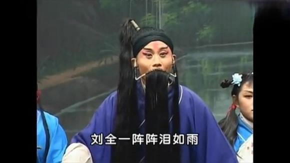 曲剧《刘全哭妻》李天方演唱