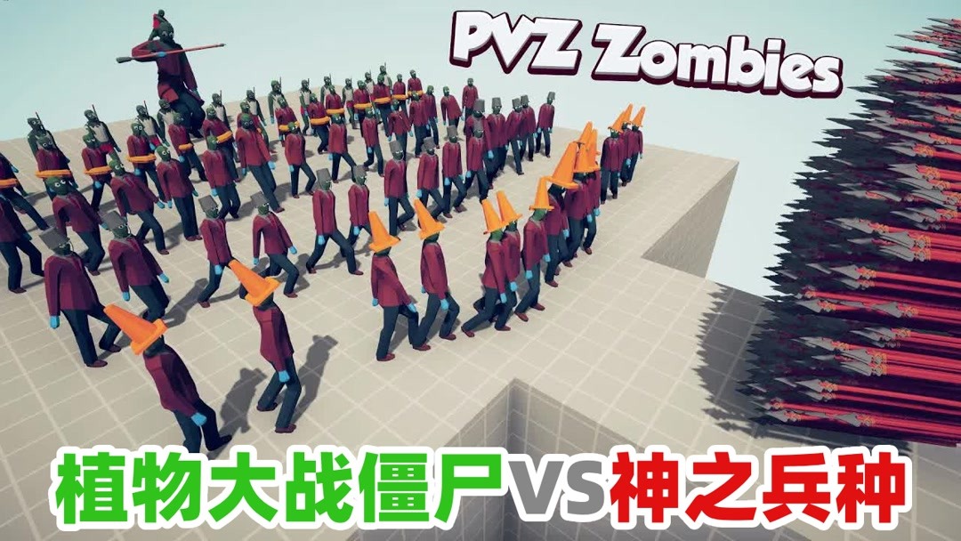 全面战争模拟器:《植物大战僵尸》阵营VS所有【神之兵种】!