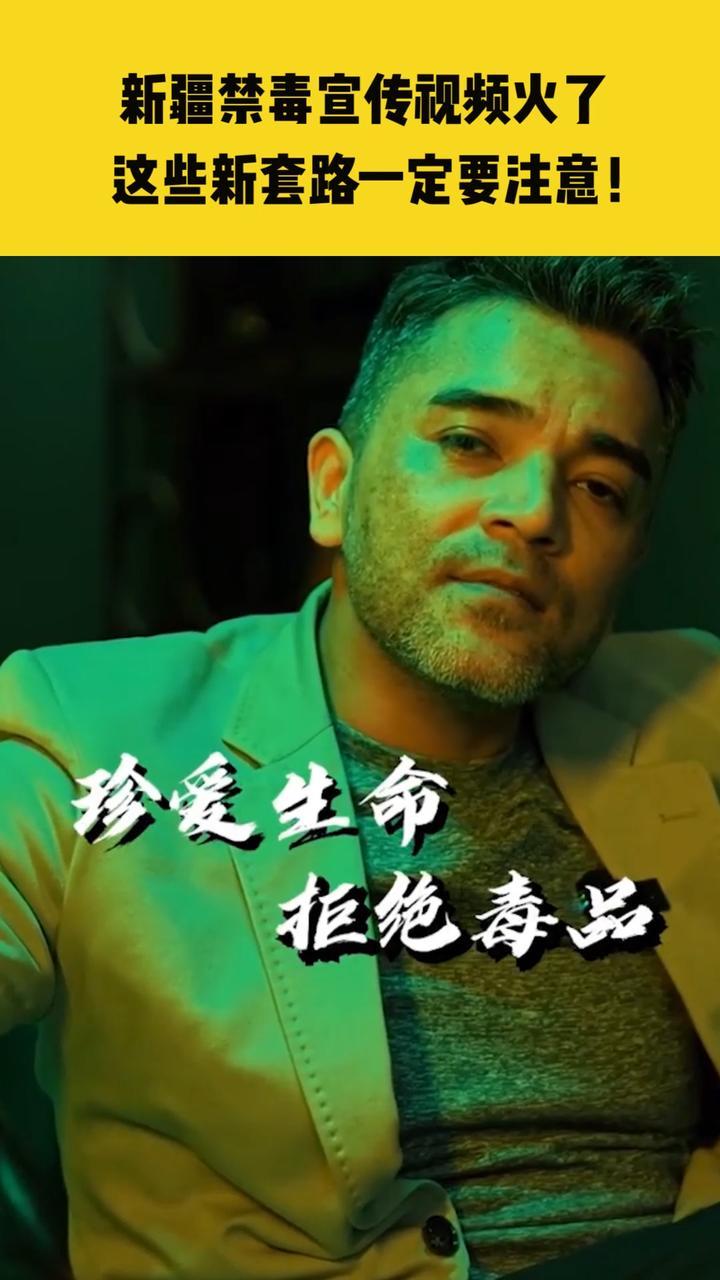新疆禁毒宣传视频火了!...
