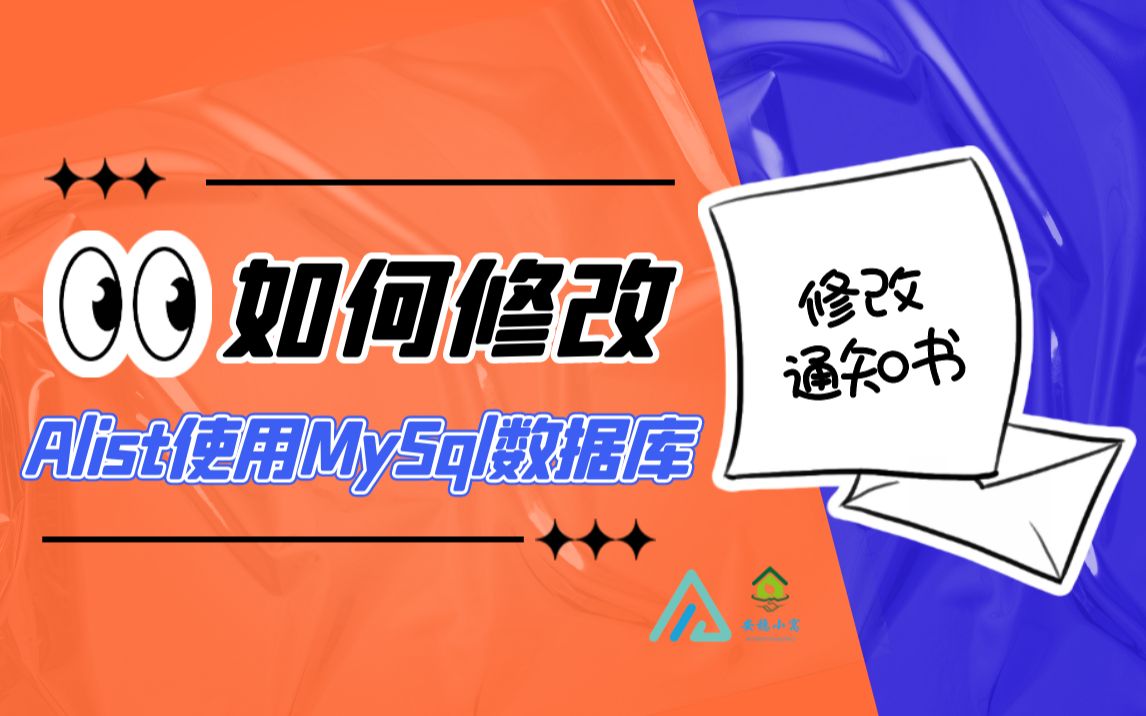 【Alist】Alist v3 修改Sqlite3数据库为MySql数据库 | 换新/备份神器