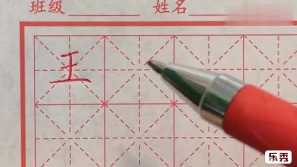 硬笔书法视频45:王的写法,保持三横均间且平行很重要