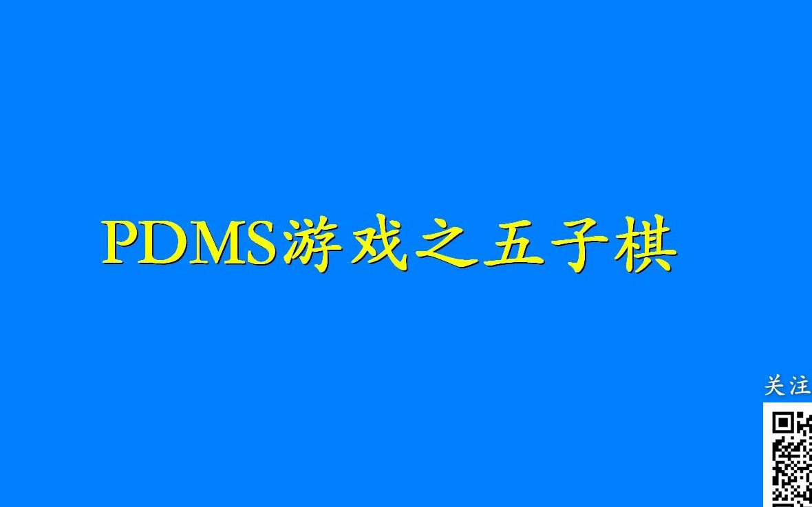 PDMS游戏之五子棋