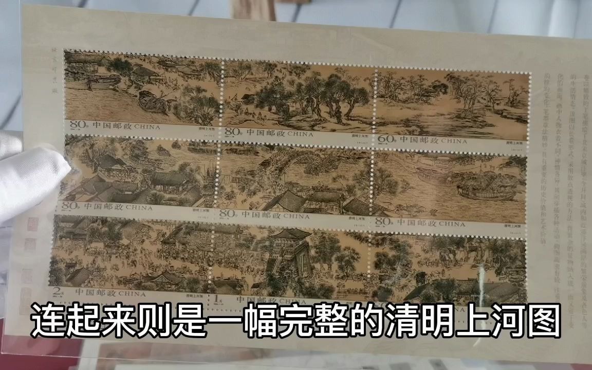 评点下十大名画系列邮票