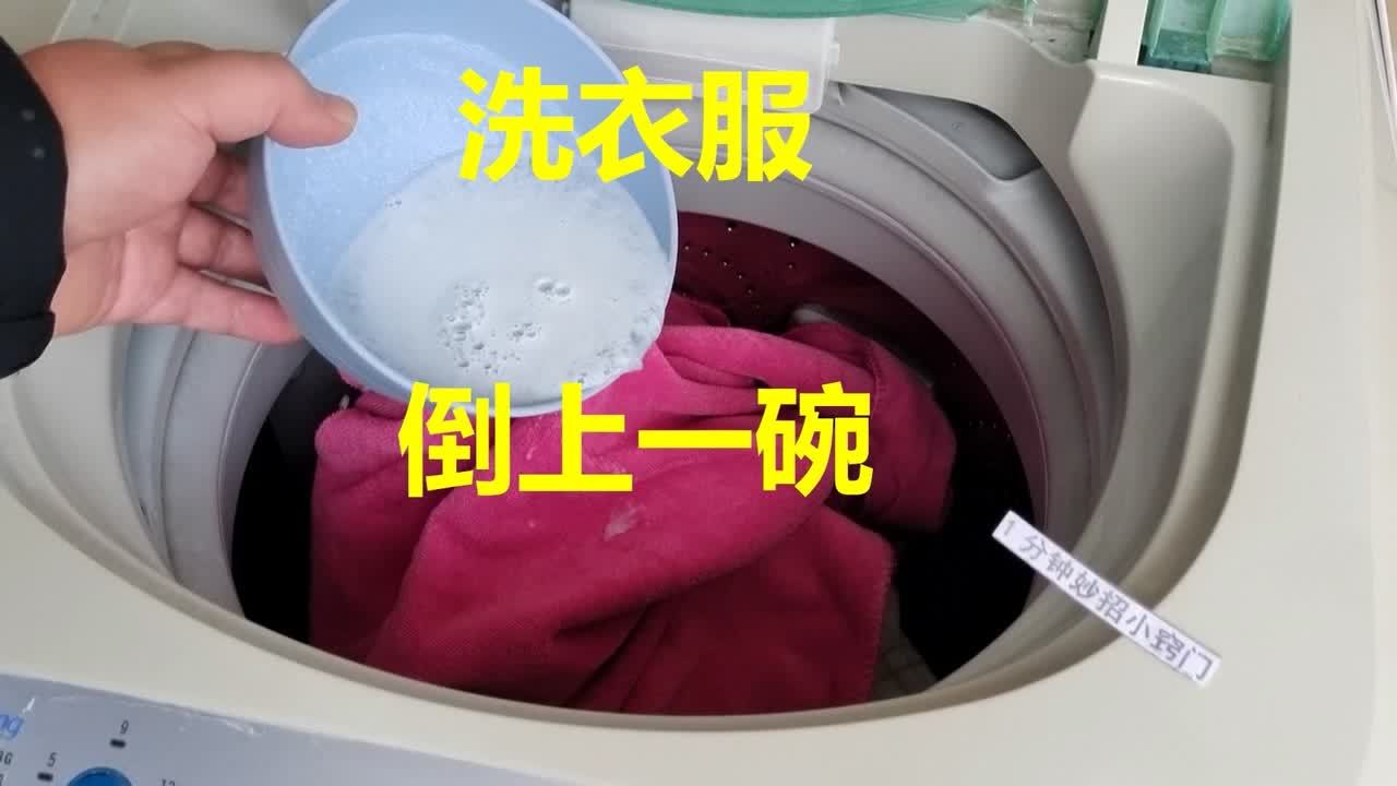 每次洗衣服前,洗衣机里放一碗,不管多脏的衣服洗完都像新的一样