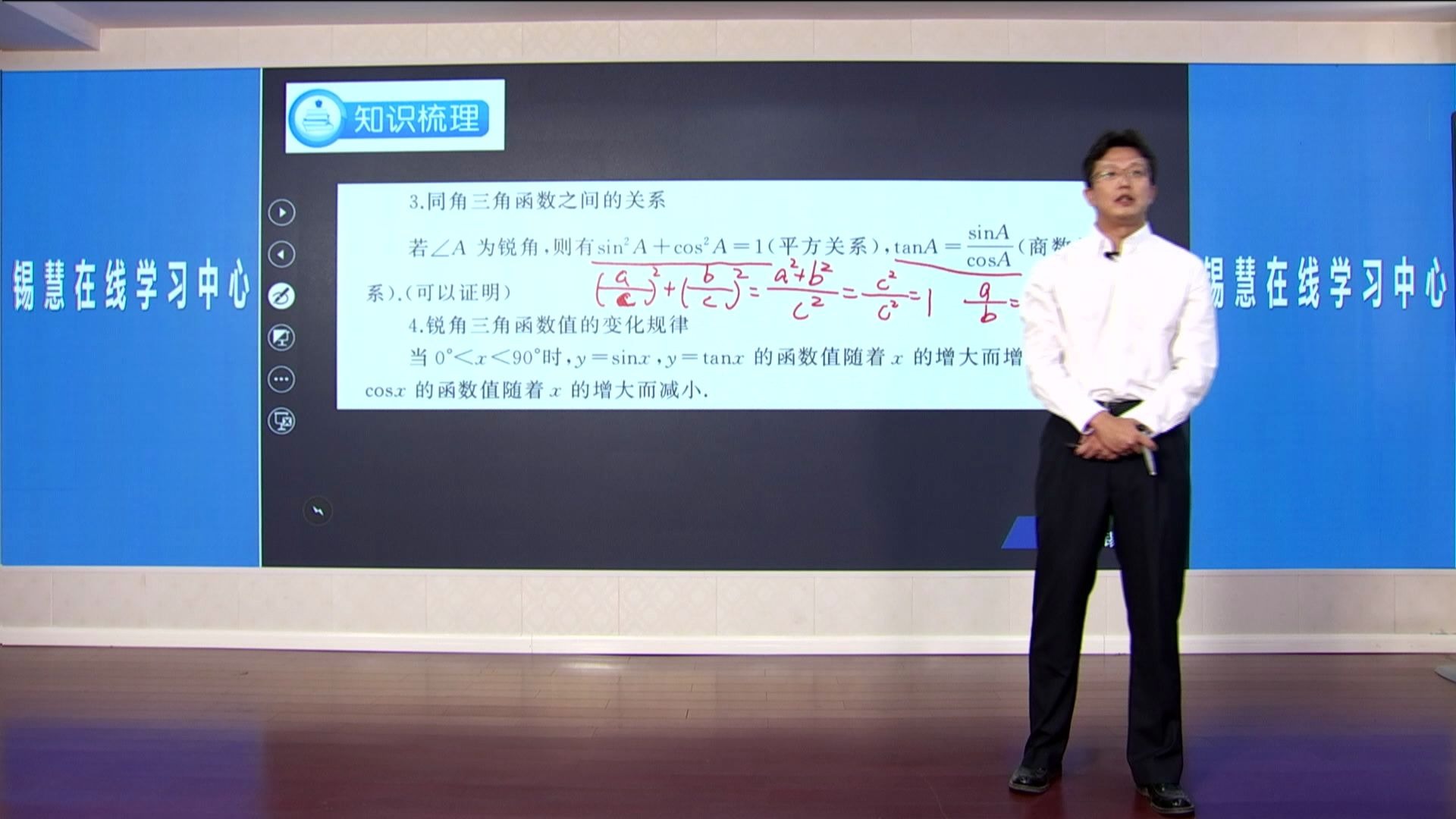 初高中衔接课程第14讲 锐角三角比