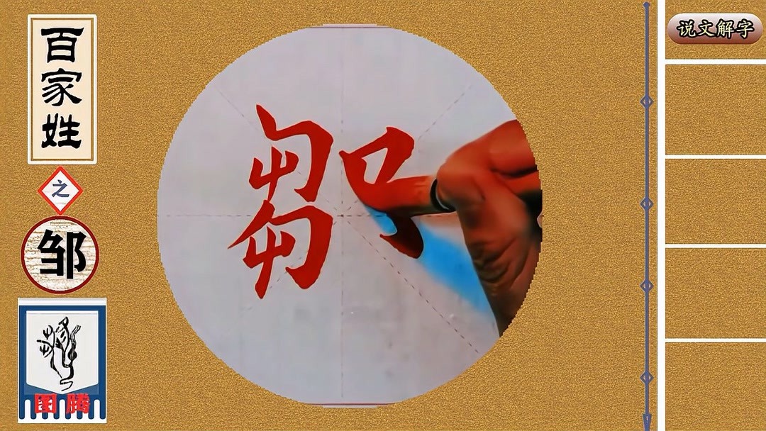 《百家姓》之“邹”——书法+说解