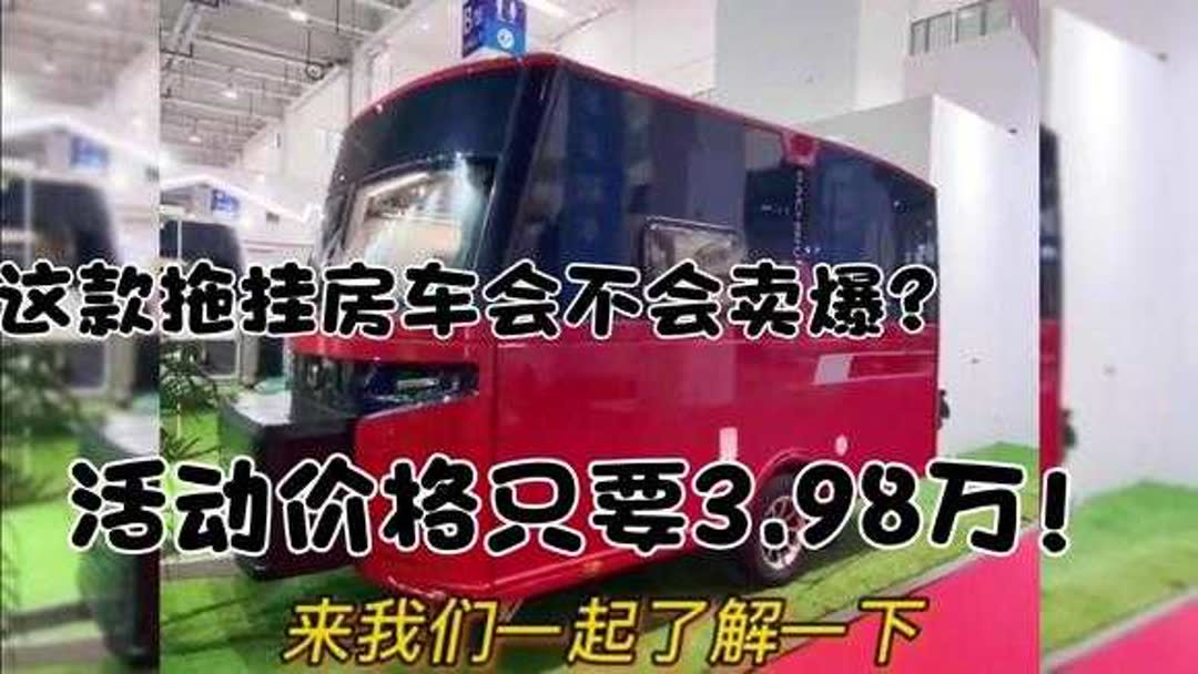 活动价只要3.98万的拖挂房车,超高颜值的外观!家用小轿车随便拖