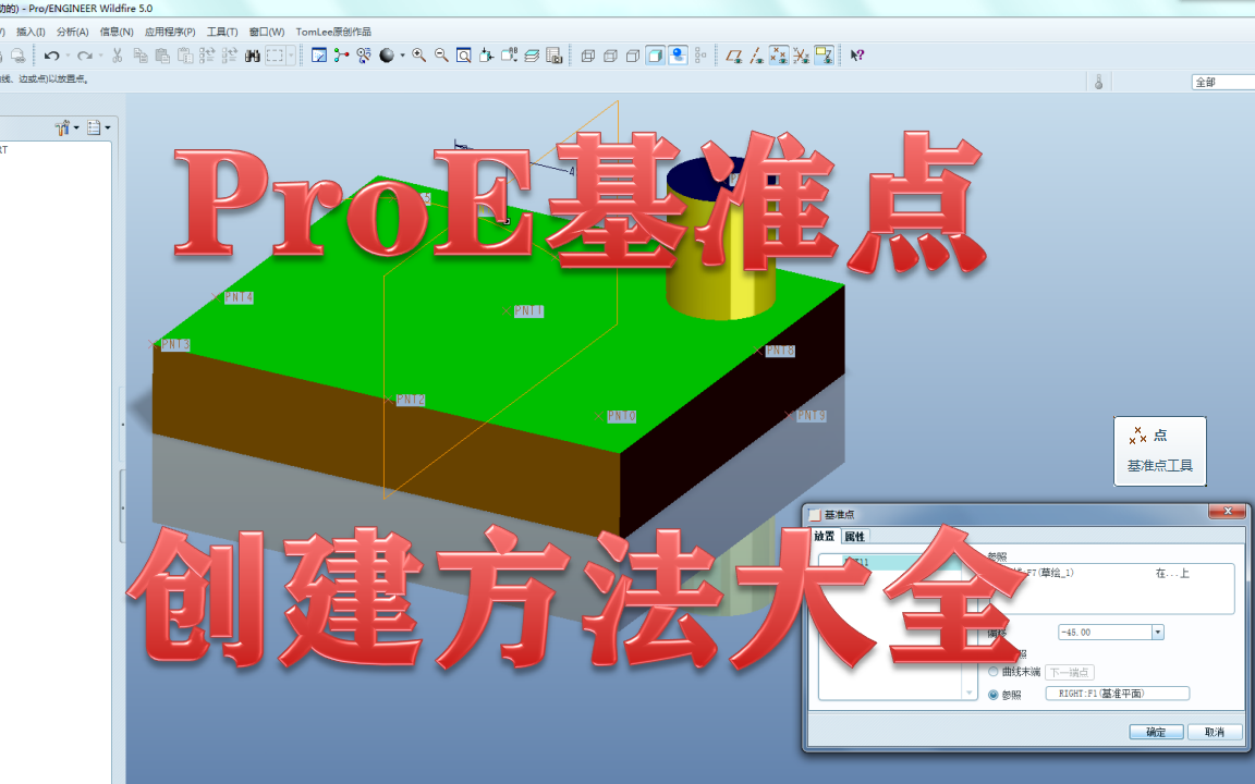 proe基准点参照特征创建方法视频教程