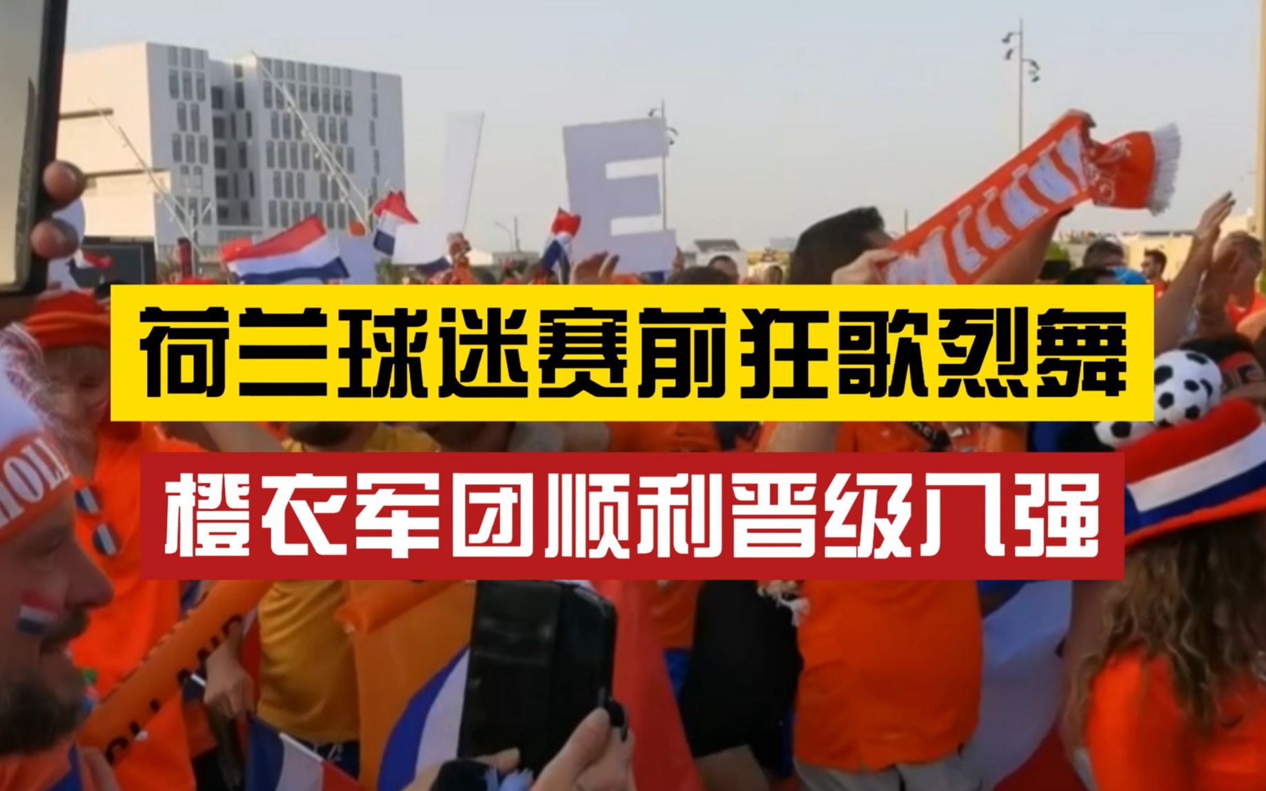 气氛热烈!荷兰球迷将大巴开到多哈,载歌载舞热情互动,助威橙衣军团...