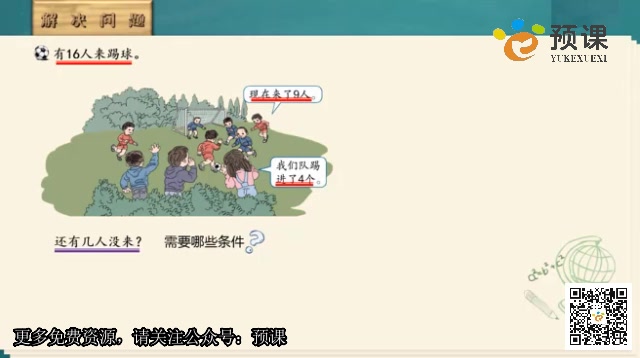 人教版一年级数学下册微课合集