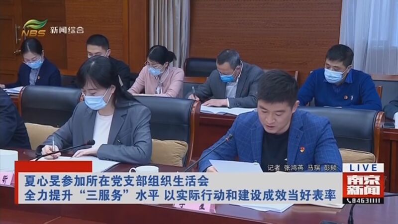 ...组织生活会 全力提升“三服务”水平 以实际行动和建设成效当好表率