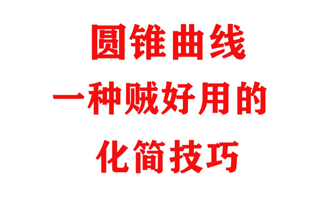 圆锥曲线复杂韦达定理化简技巧
