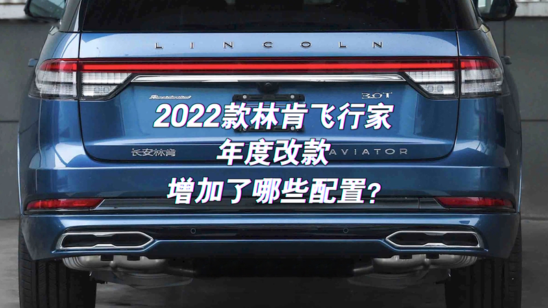 2022款林肯飞行家年度改款增加了哪些配置?