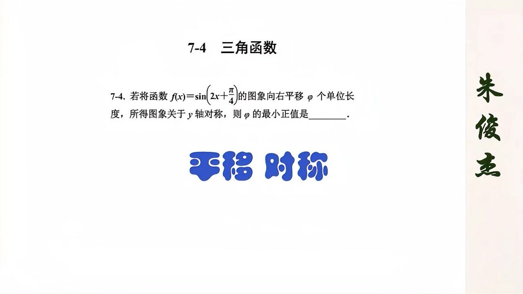 三角函数平移 对称 高三数学
