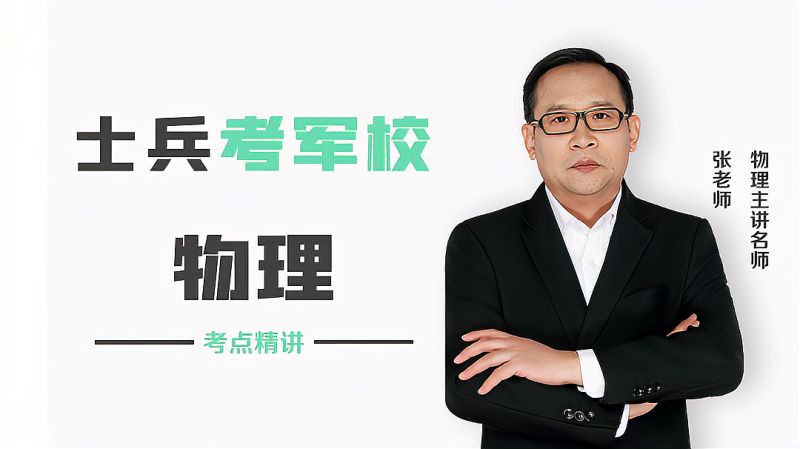 军考培训视频,易军考21年高中士兵考学,变压器电能的输送下-1