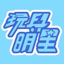 玩具明星 