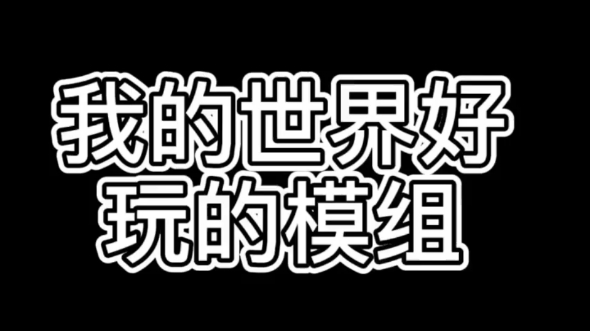 推荐我的世界好玩的模组 全不免费