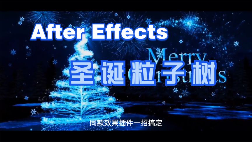 AE圣诞粒子树 有了它谁还不会做圣诞粒子树!