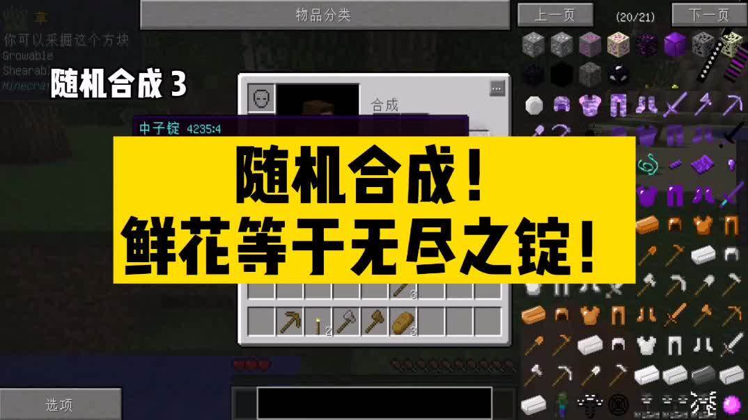 我的世界随机合成生存3:鲜花可以合成无尽之锭!太刺激了