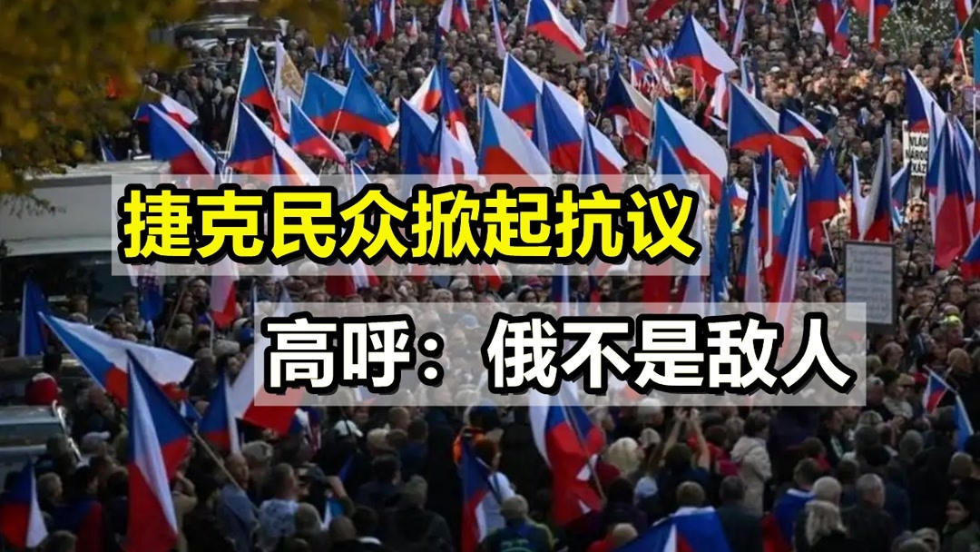 反对援乌武器,捷克民众两个月掀起三场抗议,高呼:俄不是敌人