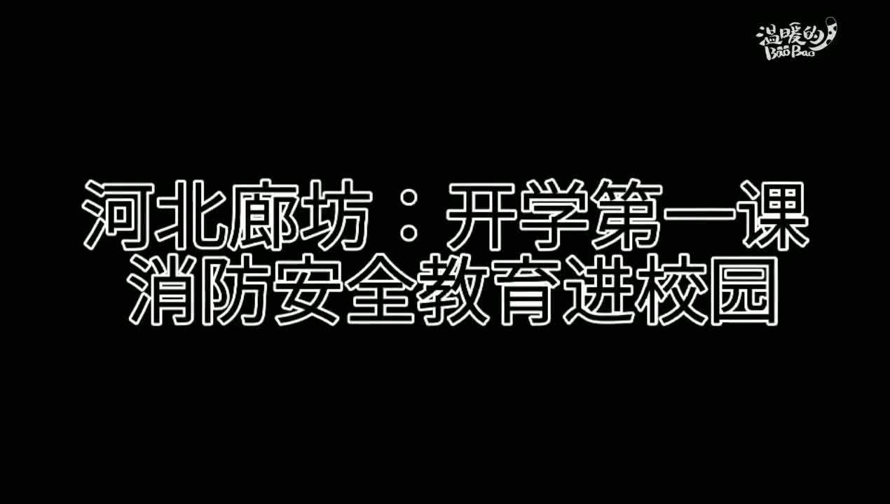 消防车开进校园 廊坊开学第一课“讲安全”