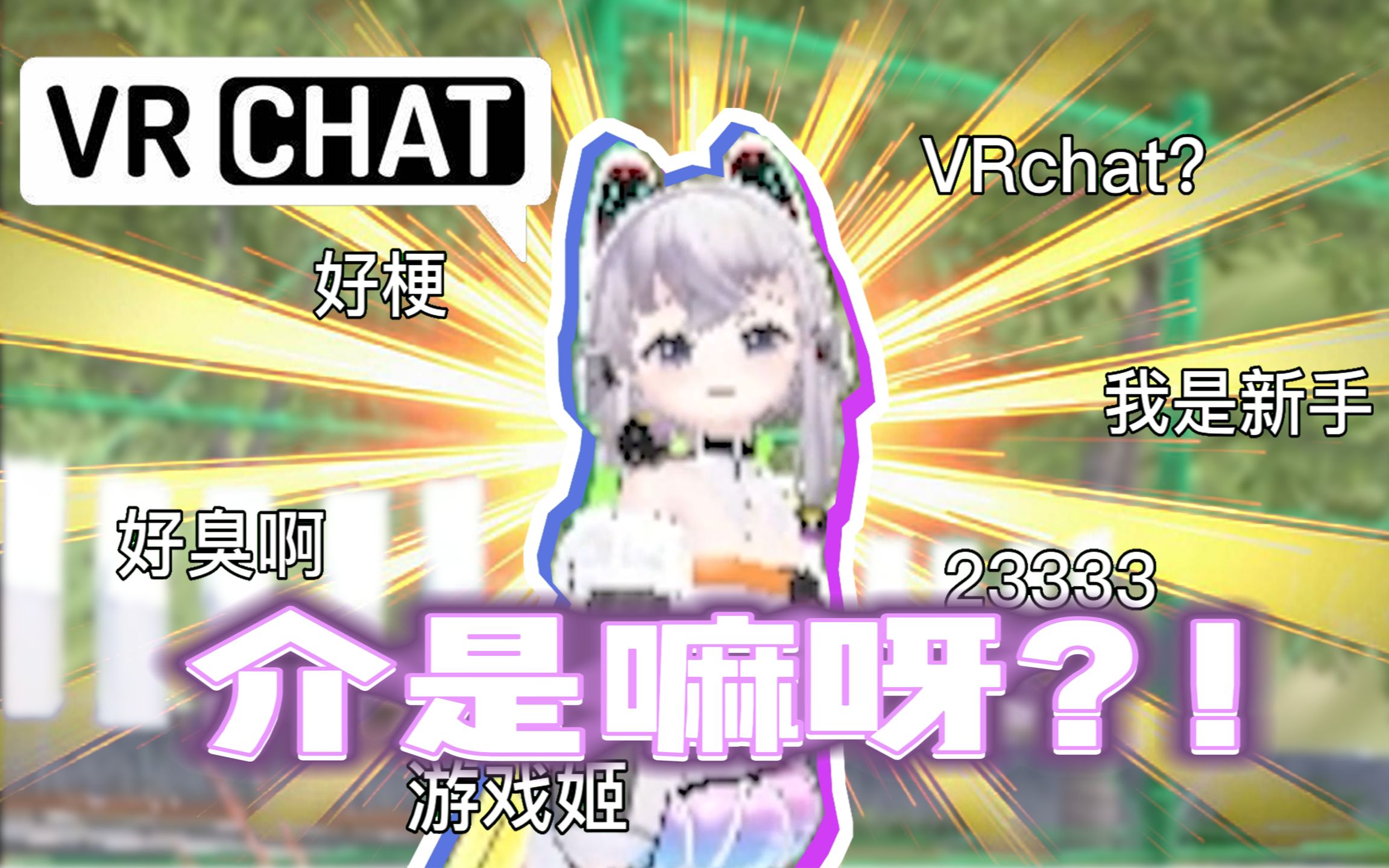【游戏姬】vrchat的水花声音有些不一样啊!?